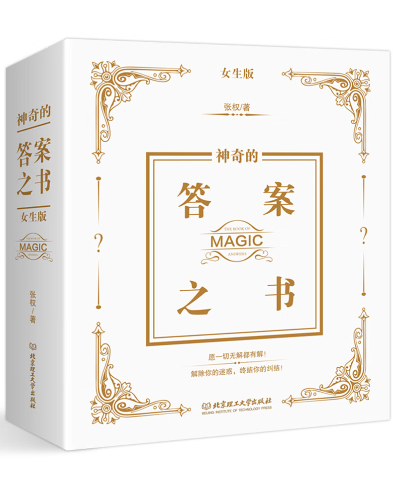 新书--神奇的答案之书·女生版9787568270694