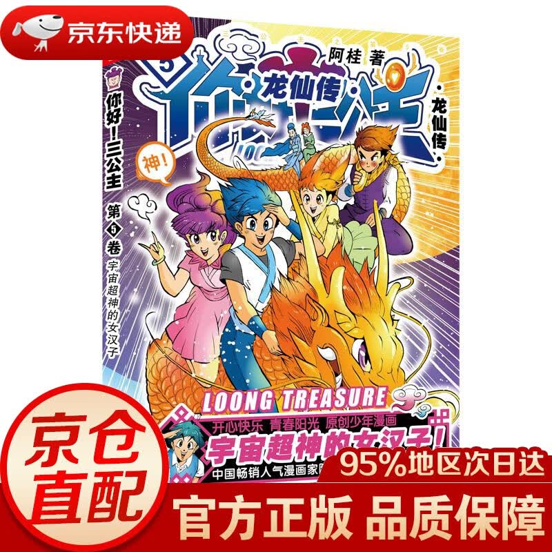 【 】你好三公主：龙仙传.第5卷 阿桂 北京联合出版有限公司
