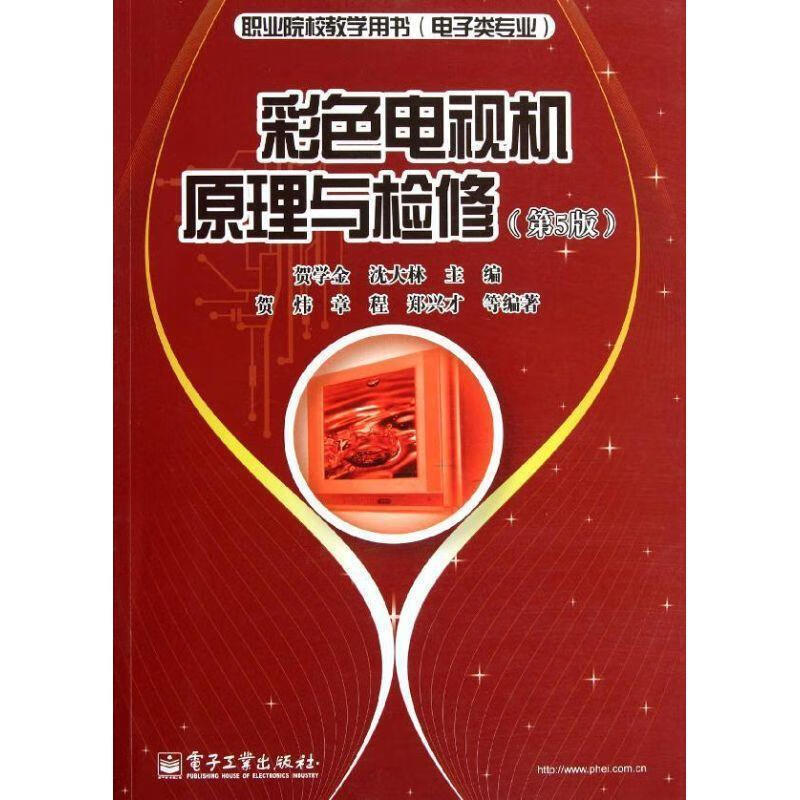 彩色电视机原理与检修 贺学金,沈大林主编,贺炜,章程,郑兴才编著 电子工业出版社