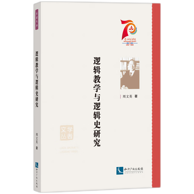 逻辑教学与逻辑史研究