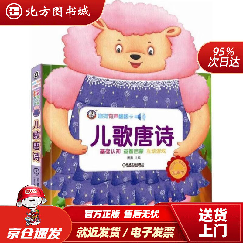 【现货】趣狗有声翻翻卡·儿歌唐诗 会说话的启蒙书 手绘图片 大图大字 拼音注音 真人朗读 标准语音 早期教育 北方图书城