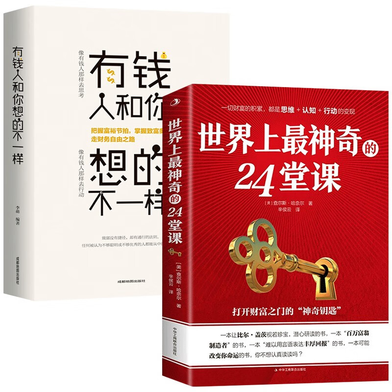 世界上最神奇得24堂课+有钱人和你想的不一样