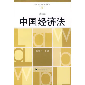 中国经济法 邵坚儿 编