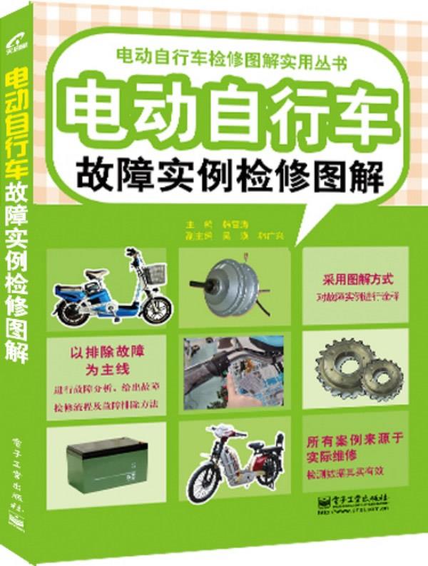 电动自行车故障实例检修图解
