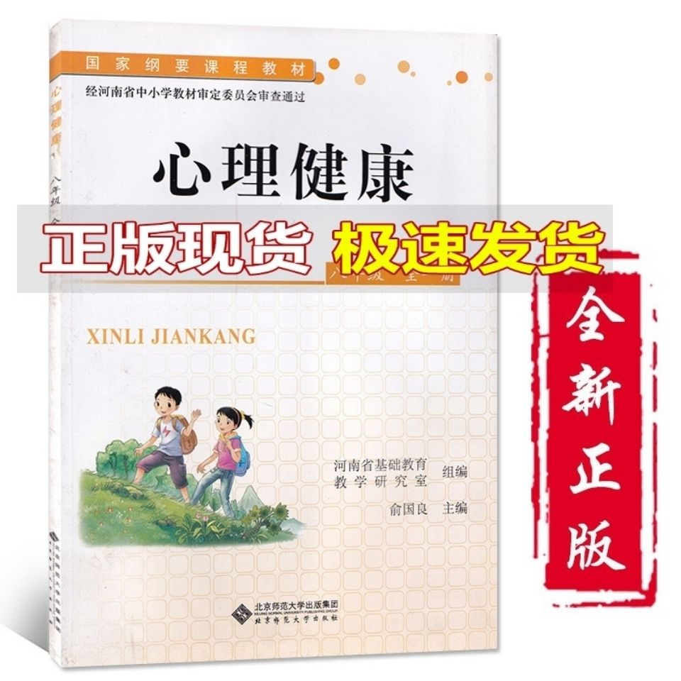 现货心理健康八年级全一册 国家纲要课程教材 俞国良 北京师范