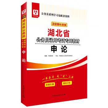 申论 华图教育 中国社会科学出版社
