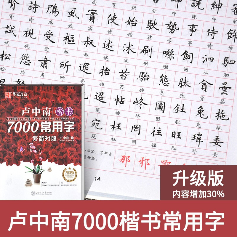 华夏万卷吴玉生行楷卢中南楷书田英章行书楷书7000常用字中性笔钢笔字帖硬笔书法练字本行书速成入门字帖 卢中南 楷书 7000常用字