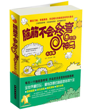 脑筋不会转弯的是神马大