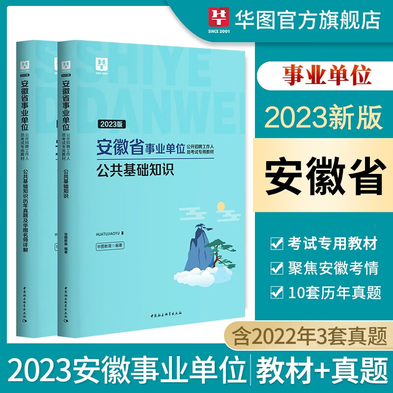 华图2023安徽省事业单位考试用书事业编公基公共基础知识教材历年真题 【2本】公基 教材+真题
