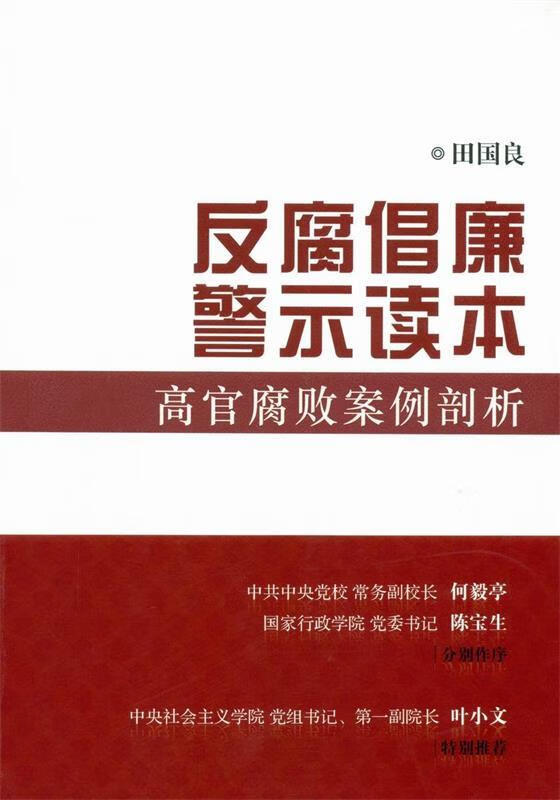 反腐倡廉警示读本 高官腐败案例剖析【现货】