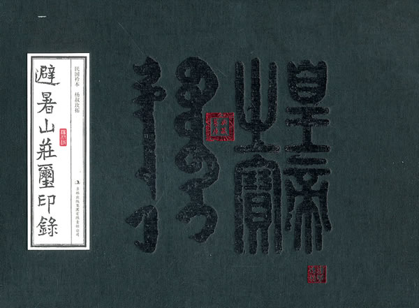 避暑山庄玺印录【现货】