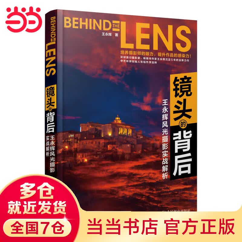 镜头的背后 王永辉风光摄影实战解析