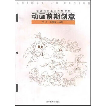 动画创制基础系列教材:动画前期创意