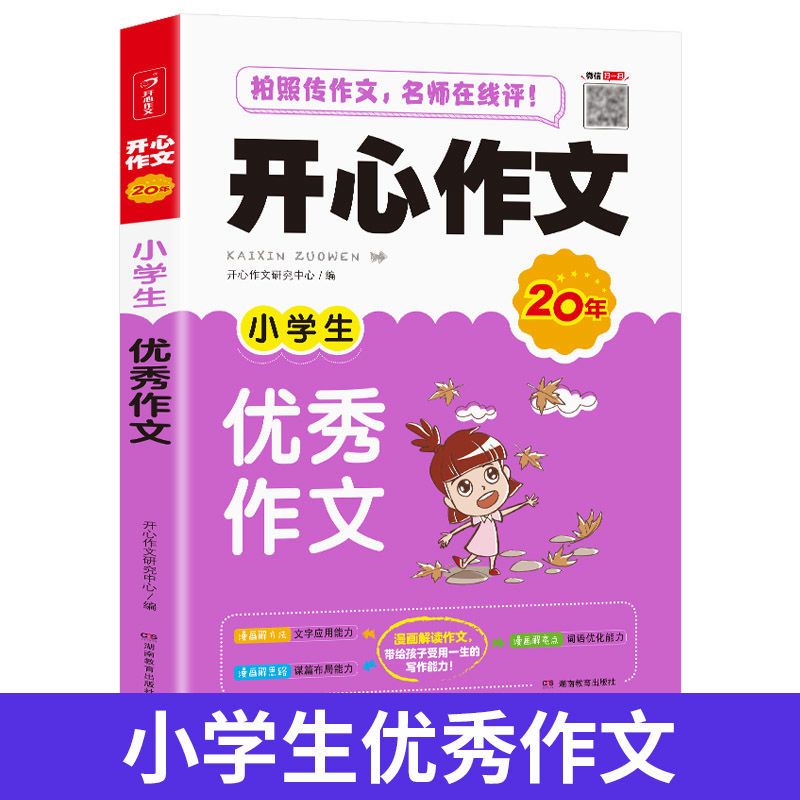 2023新版小学知识大盘点语文数学英语全套小学通用小升初总复习资料汇总数学考试公式大全同步测试单元专项训 【小学通用】小学优秀作文 小学通用