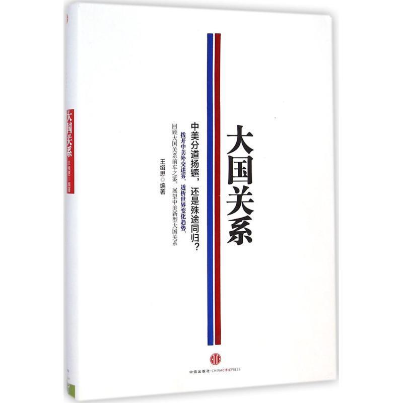 大国关系 王缉思编著【书】