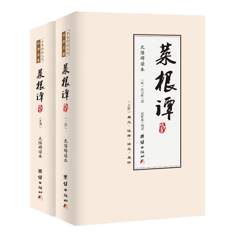 菜根谭(上下)洪应明团结出版社9787512683792 传记书籍