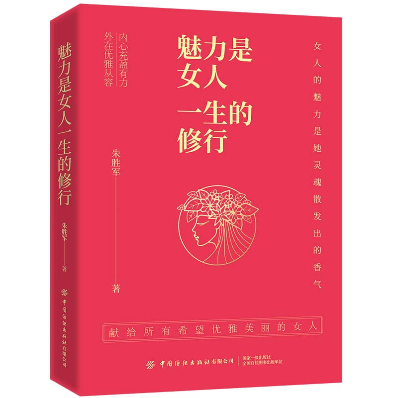 魅力是女人一生的修行 朱胜军 内在修养提升气质书籍