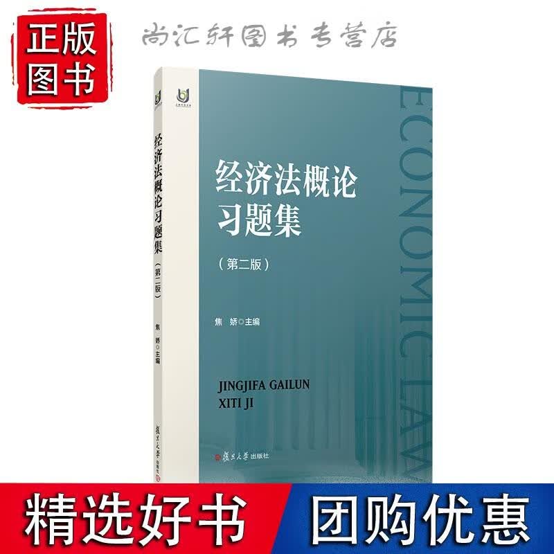 经济法概论习题集第二版