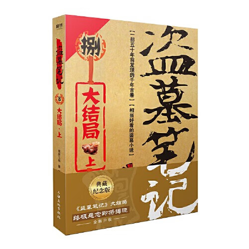 【当当 书籍】盗墓笔记系列 沙海 十年 藏海花等套装单册可选 南派三叔作品集13册 16册 畅销百万册盗墓悬疑经典之作 推理悬疑 盗墓笔记.8上（典藏纪念版）