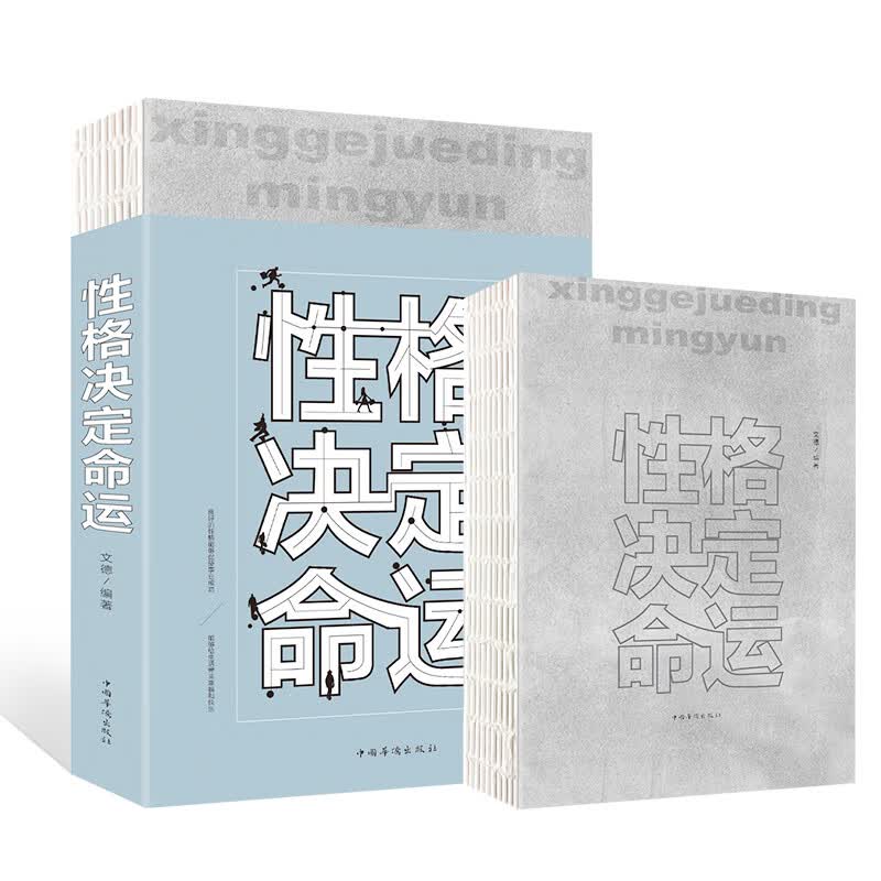 性格决定命运（人生金书·裸背）