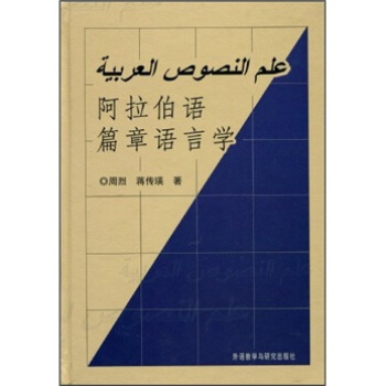 阿拉伯语篇章语言学 周烈,蒋传瑛