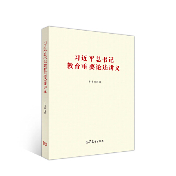 现货 习近平总书记教育重要论述讲义 本书编写组 高等教育出版社 教育论述书