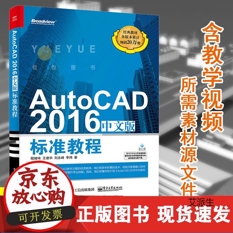 CAutoCAD 2016中文版标准教程 程绪琦 著 CAD机械绘图 室内设计入门教材书 Autod