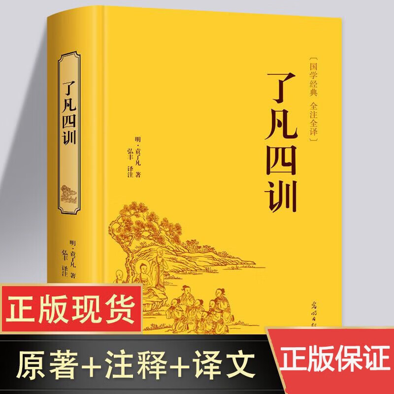 了凡四训 精装版文言文白话文对照讲记自我修养修身治世哲学经典书籍  了凡四训