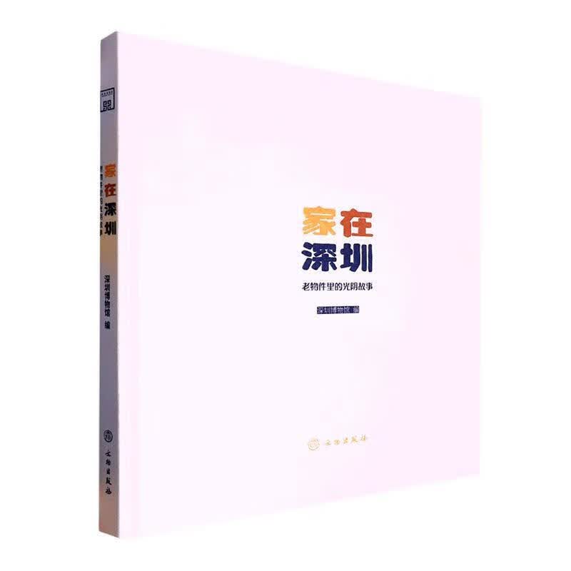 家在深圳：老物件里的光阴故事（精装