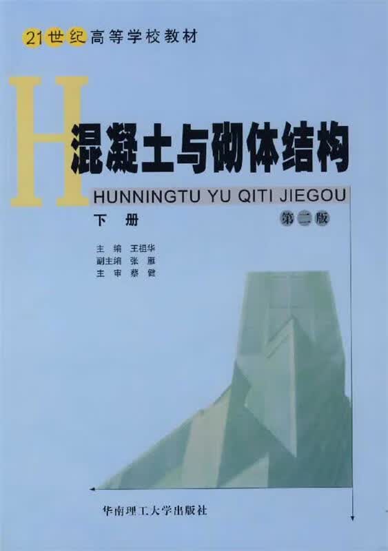 混凝土与砌体结构下册