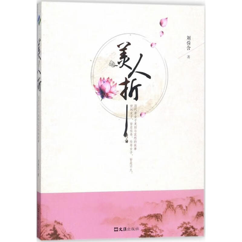 书籍 美人折 刘倚含著 文汇出版社