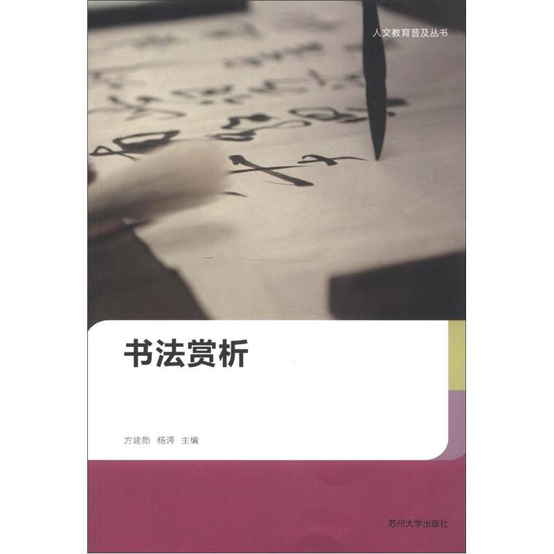 人文教育普及丛书 书法赏析9787567201941 方建勋、杨谔 【好书，下单速发】