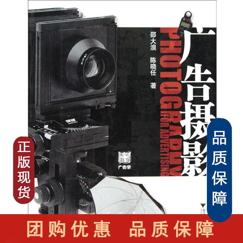 广告摄影求是广告学书系邵大浪陈晓任浙江大学出版社 邵大浪,陈晓任 9787308068536 浙江大