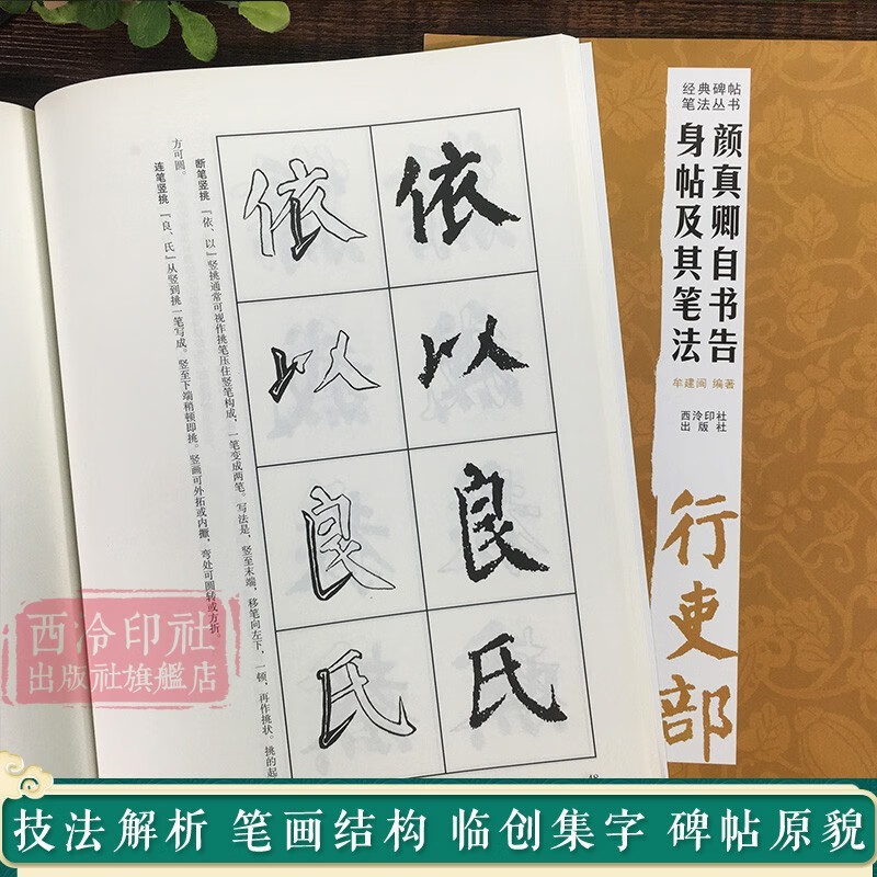 颜真卿自书告身帖及其笔法 墨迹放大版楷书入门技法教程 毛笔书法字帖笔画偏旁部首结构中小学生成人自学临摹碑帖经典碑帖笔法丛书