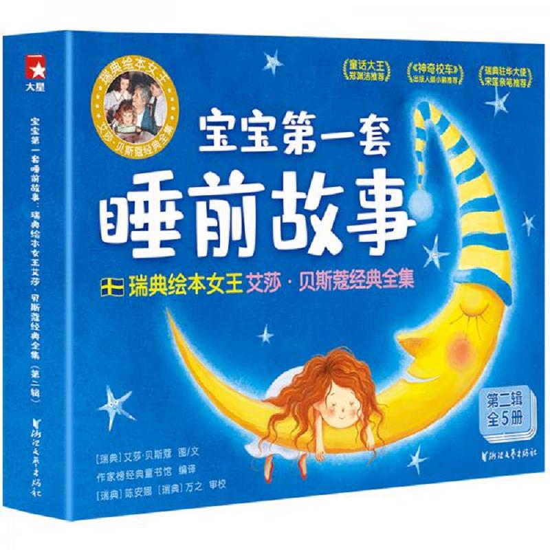郑渊洁推荐：瑞典绘本女王大*绘本·3~6岁宝宝第一套睡前故事(第二辑全5册)