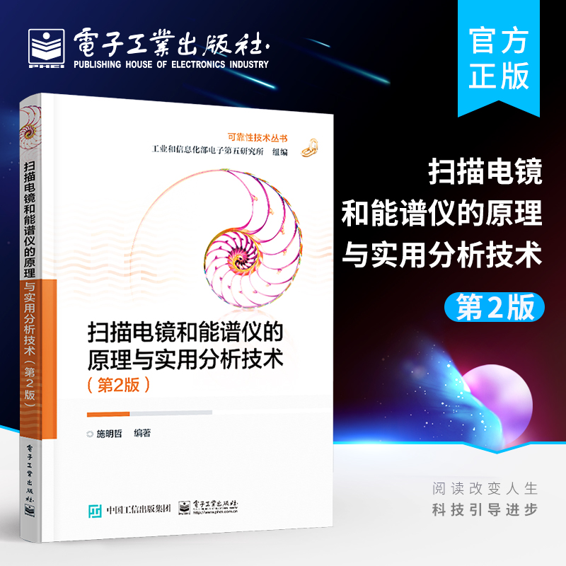 扫描电镜和能谱仪的原理与实用分析技术（第2版）