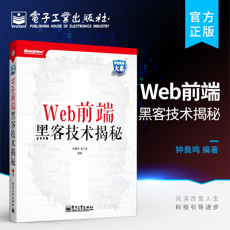 Web前端黑客技术揭秘