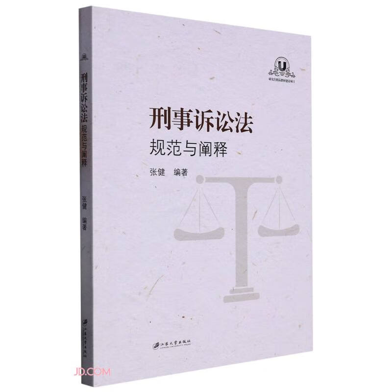 刑事诉讼法(规范与阐释)