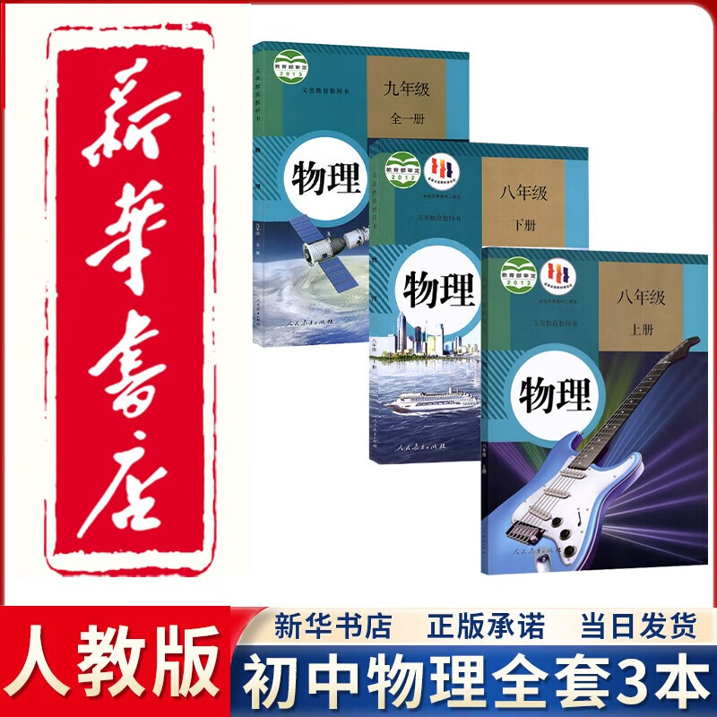 【新华直销】2023新版初中人教版物理全套课本教材教科书八8年级上册下册九9年级物理全一册共3本课本套装人民教育出版社初中物理教材全套课本教科书