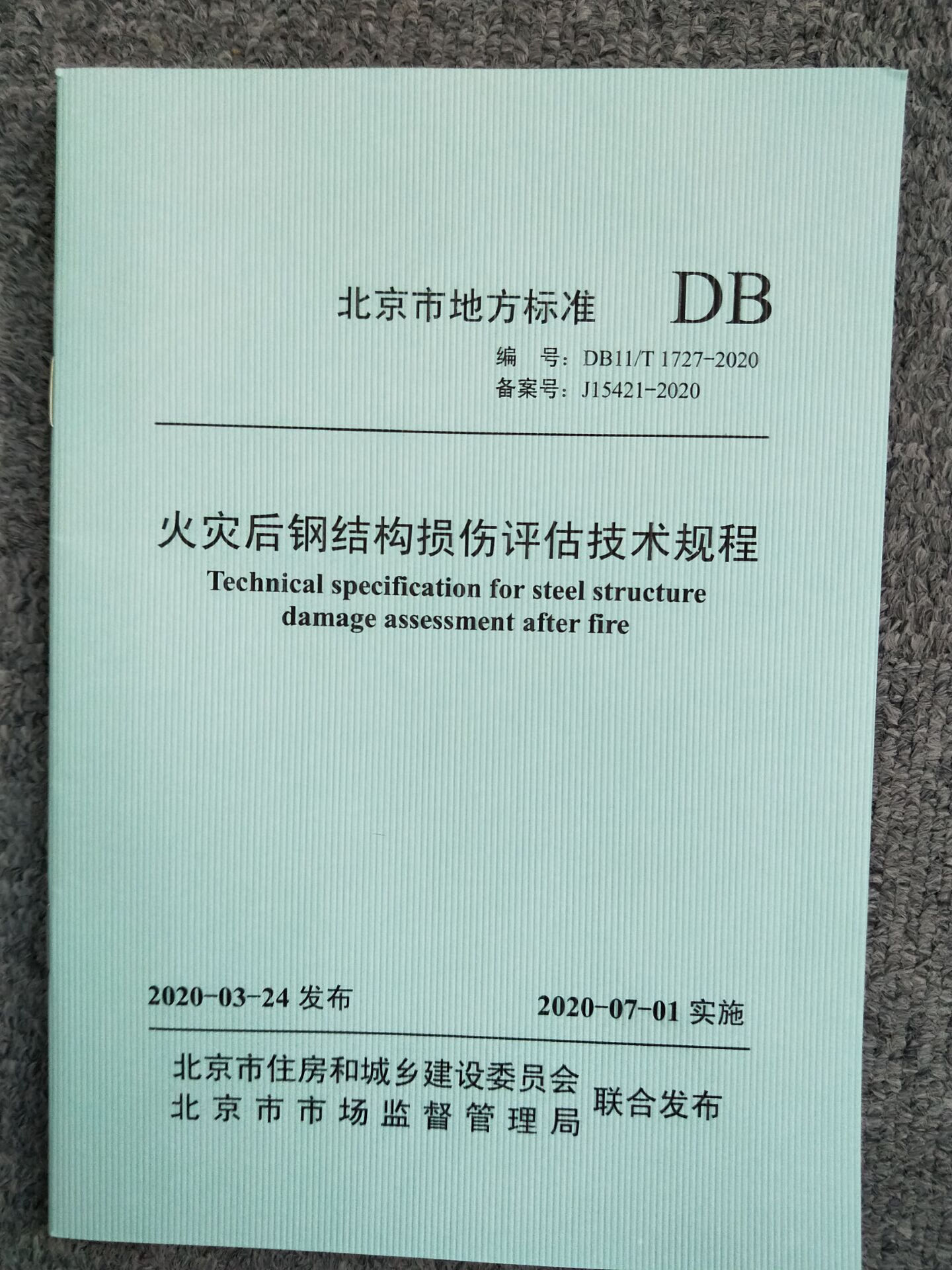 DB11/T 1727-2020 火灾后钢结构损伤评估技术规程
