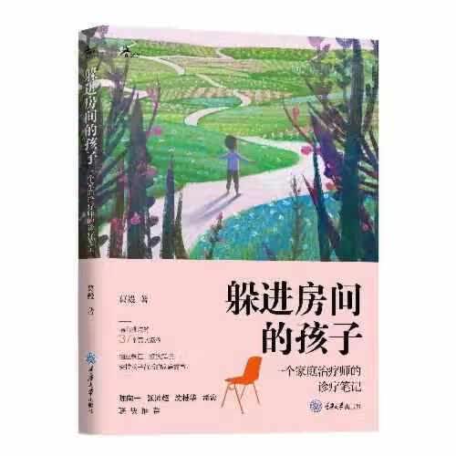 躲进房间的孩子：一个家庭治疗师的诊疗笔记 葛毅 重庆大学出版社 9787568932011