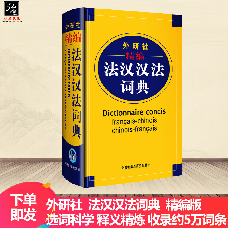 外研社精编法汉汉法词典 双语法语字典 法语词典单词 法语教程学