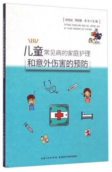 儿童常见病的家庭护理和意外伤害的9787535270498
