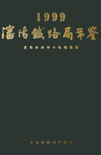 沈阳铁路分局年鉴 1998 沈阳铁路局年鉴编委会编 中国铁道出版社