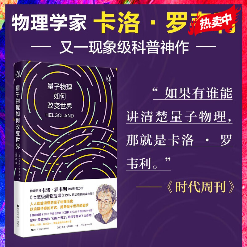 量子物理如何改变世界 (意) 卡洛·罗韦利 著