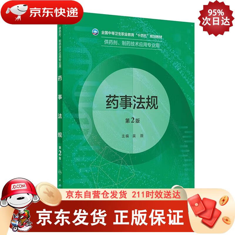 药事法规（第2版中职药剂） 吴薇 9787117331777SN2626