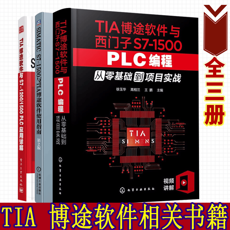 TIA博途软件相关书籍 全3册 西门子S7-1500 PLC编程从零基础到项目实战 +SIMATIC S7-1500+S7-1200/1500 PLC应用详解