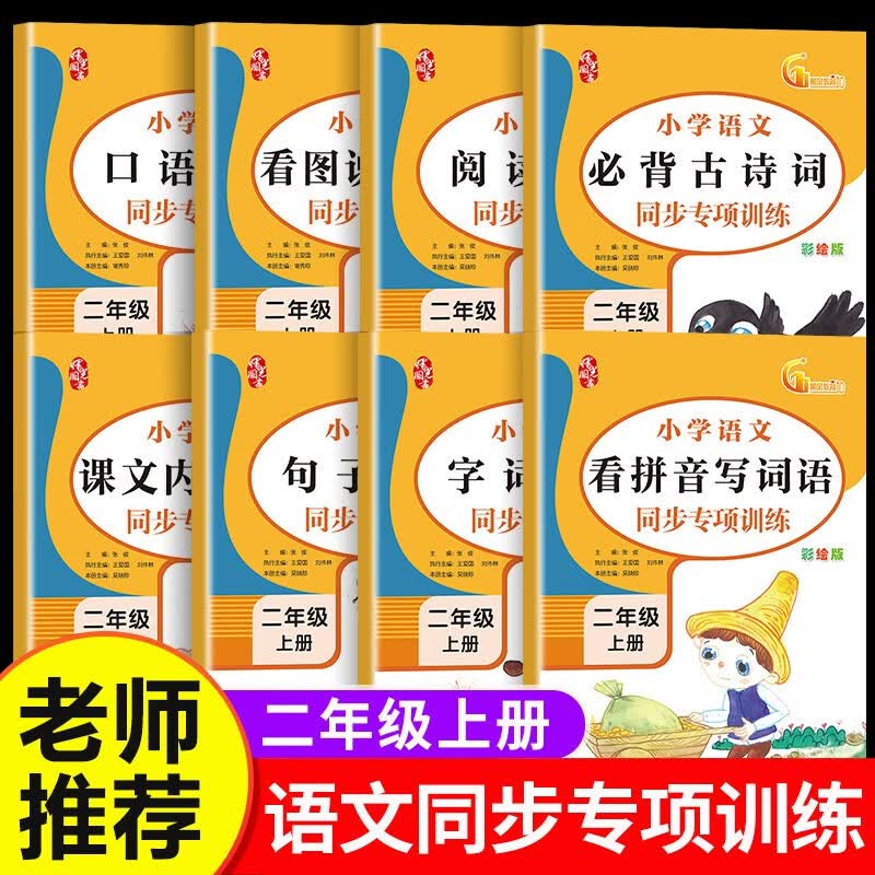 黄冈二年级上册试卷全套人教版北师大版黄冈100分冲刺卷语文数学教材同步小学期末冲刺黄冈小状元试卷同步训练课课练一课一练作业本练习册名师彩卷暑假作业海星 【新品】二年级上册语文专项训练八本套装