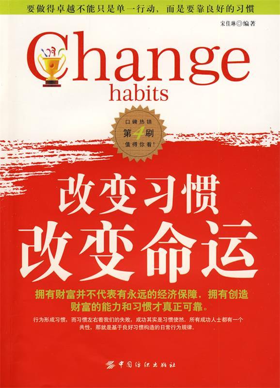 改变习惯 改变命运【好书，下单速发】