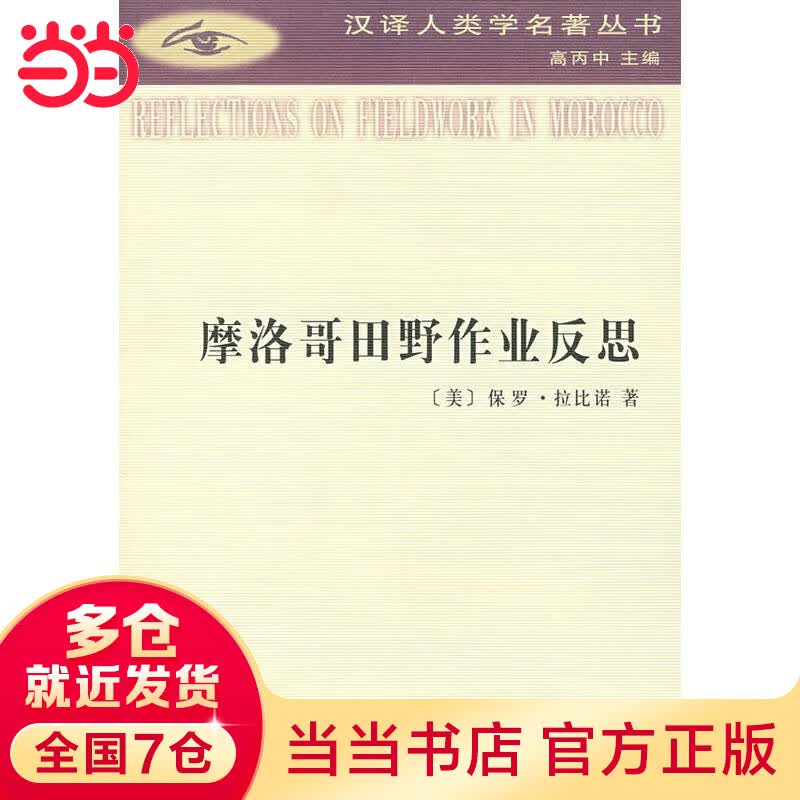 摩洛哥田野作业反思(汉译人类学名著丛书)